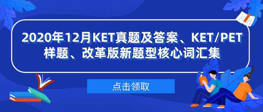 2020年12月KET真题及答案分享_北京爱智康